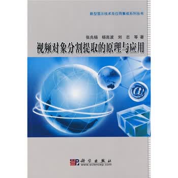 ~~对象分割提取的原理与应用9787030241856科学