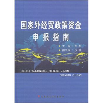 国家外经贸政策资金申报指南