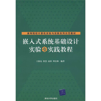   嵌入式系统基础设计实验与实践教程9787302173298清华大学
