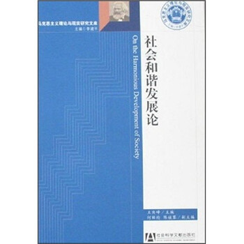 社会和谐发展论