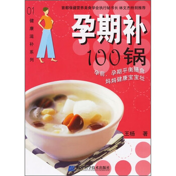 正版 孕期补100锅9787538148138