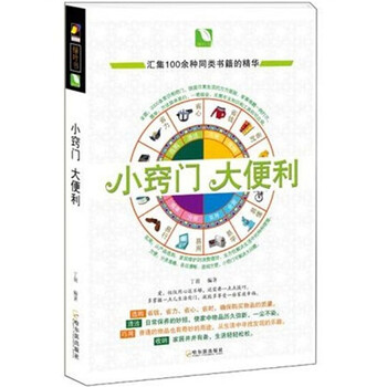 正版 小窍门大便利9787807535447