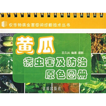 正版 黄瓜病虫害及防治原色图册 9787508244914