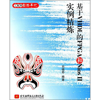 基于VHDL的FPGA和Nios II实例精炼