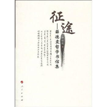 征途：薛德震哲学书信集