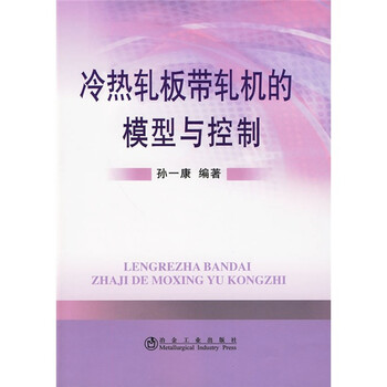 冷热轧板带轧机的模型与控制