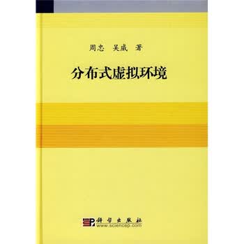 分布式虚拟环境9787030249197科学出版