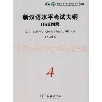 新汉语水平考试大纲（HSK4级）（附光盘）