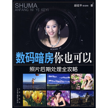 {正版新书}数码暗房你也可以：照片后期处理全攻略9787200073287