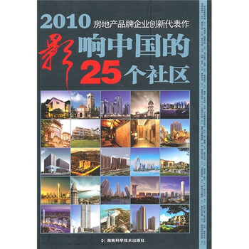   2010影响中国的25个社区9787535763495湖南科技