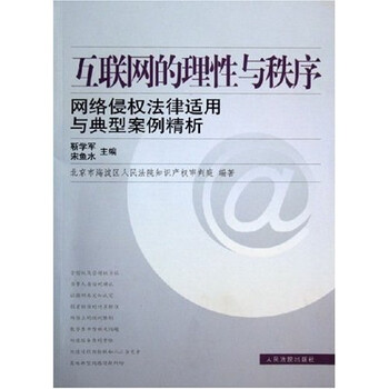 互联网的理性与秩序-网络侵权法律适用于典型案例精析9787802173965-