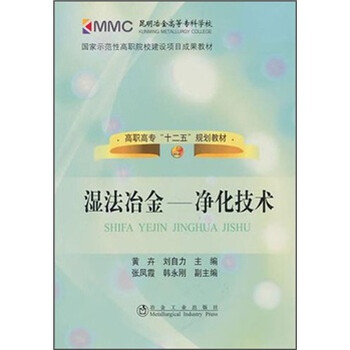 高职高专“十二五”规划教材·湿法冶金：净化技术