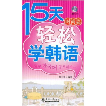 十五天轻松学韩语：时尚篇（附VCD光盘1张）