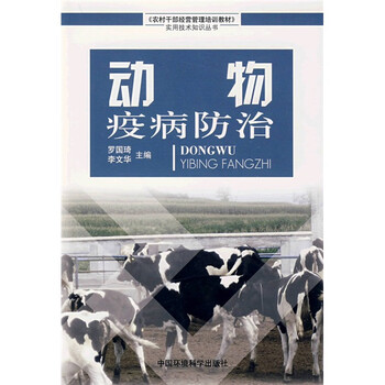 动物疫病防治9787802094468