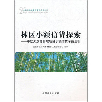 正版书籍 中欧天然林管理项目丛书：林区小额信贷探索:中欧天然林管理项目小额信贷示范全析9787503
