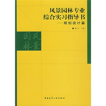 风景园林专业综合实习指导书：规划设计篇