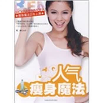   人气瘦身魔法9787538441239吉林科学技术