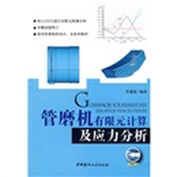管磨机有限元计算及应力分析（附光盘）