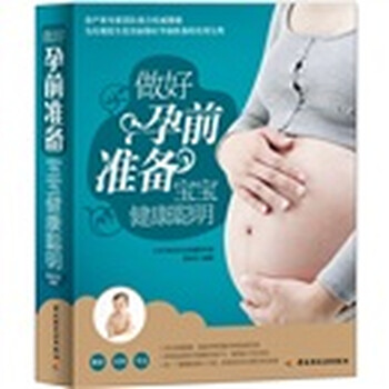 正版 做好孕前准备，宝宝健康聪明 9787501986651