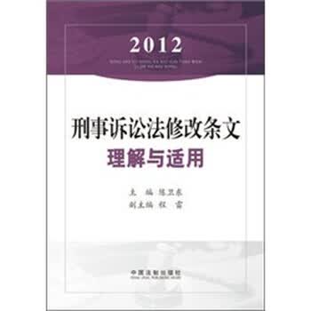 2012刑事诉讼法修改条文理解与适用