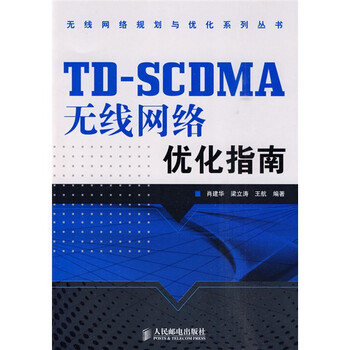  无线网络规划与优化系列丛书：TD-SCDMA无线网络优化指南9787115222183人