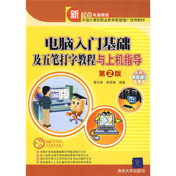   电脑入门基础及五笔打字教程与上机指导(附光盘新起点电脑教程中9787302201410清
