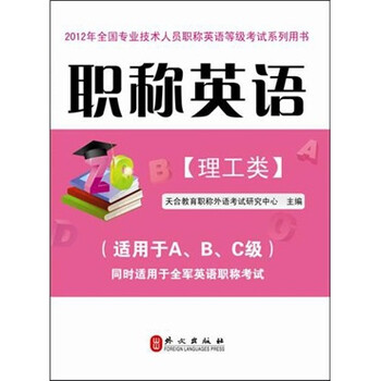 职称英语（理工类）2012版