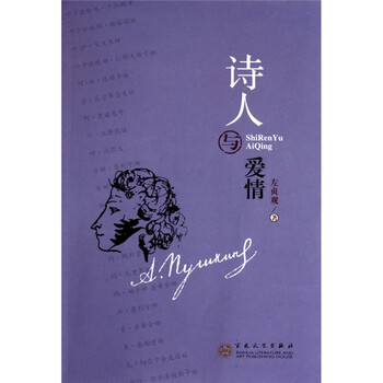 诗人与爱情