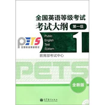   全国英语等级考试考试大纲 第一级9787040287523高等教育