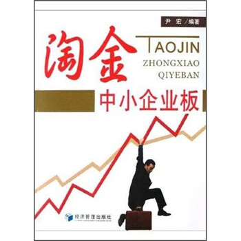 淘金中小企业板