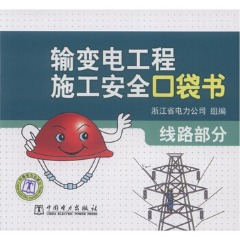 输变电工程施工安全口袋书：线路部分