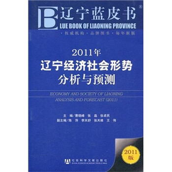 2011年辽宁经济社会形势分析与预测
