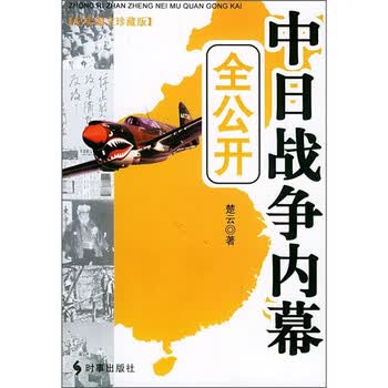   中日战争内幕全公开9787800098642时事