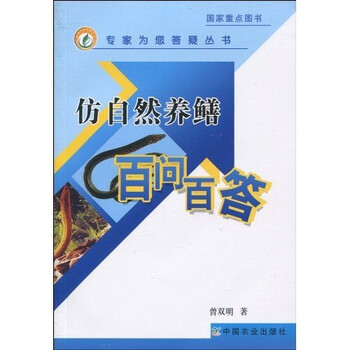 仿自然养鳝百问百答