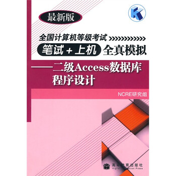   全国计算机等级考试笔试+上机全真模拟9787040232974高等教育