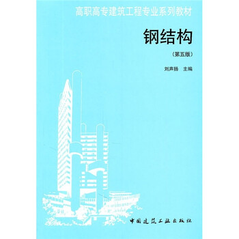 钢结构（第5版）