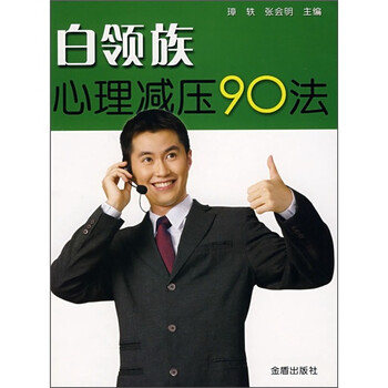 {正版新书}白领族心理减压90法9787508250809