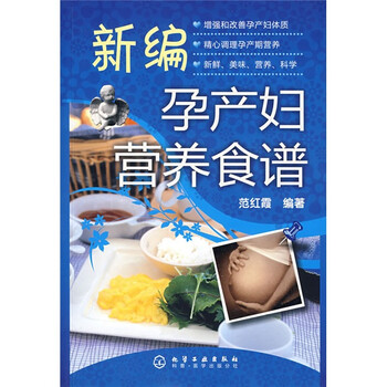 新编孕产妇营养食谱9787122000101化学工业