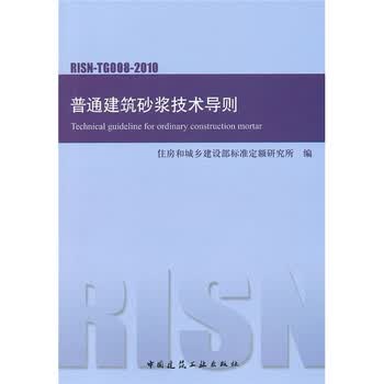 普通建筑砂浆技术导则（RISN-TG008-2010）