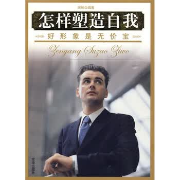 正版书籍 怎样塑造自我--好形象是你的无价宝9787807242444