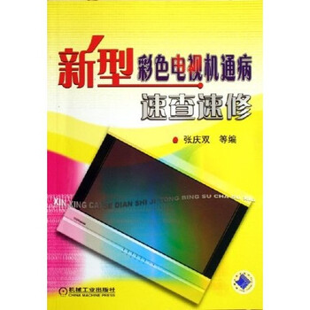 正版书籍 新型彩色电视机通病速查速修9787111202264