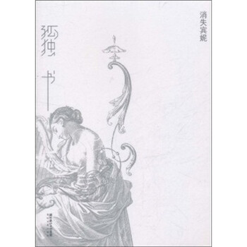 孤独书9787535454218长江文艺