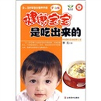 健康宝宝是吃出来的9787533030865