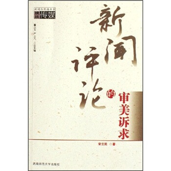 新闻评论的审美诉求