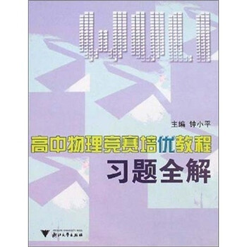 高中物理竞赛培优教程 习题全解9787308054904