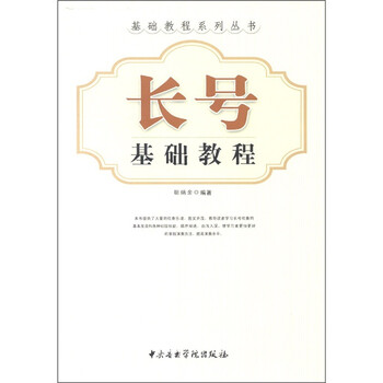 基础教程系列丛书：长号基础教程