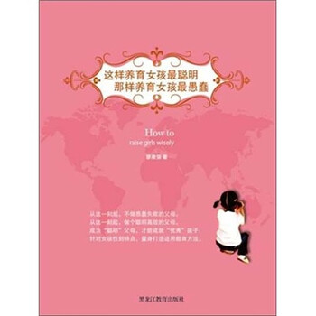 这样养育女孩最聪明，那样养育女孩最愚蠢