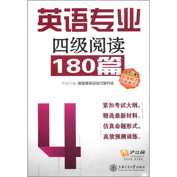 英语专业四级阅读180篇9787313079565上海交通大学