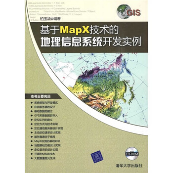   基于MapX技术的地理信息系统开发实例9787302210344清华大学