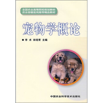 宠物学概论9787802335646中国农业科学技术出版